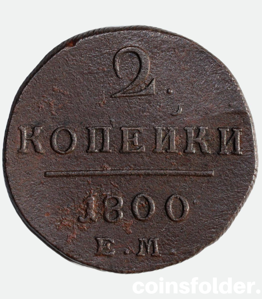 1798 ЕМ 1 kopeck • Coinsfolder